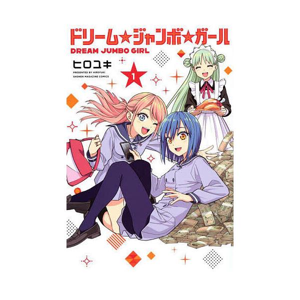 ※商品画像はイメージや仮デザインが含まれている場合があります。帯の有無など実際と異なる場合があります。著:ヒロユキ出版社:講談社発売日:2025年08月シリーズ名等:講談社コミックス 週刊少年マガジン巻数:1巻キーワード:ドリーム☆ジャンボ...