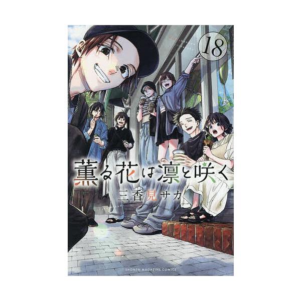 ※商品画像はイメージや仮デザインが含まれている場合があります。帯の有無など実際と異なる場合があります。著:三香見サカ出版社:講談社発売日:2025年08月シリーズ名等:講談社コミックス 週刊少年マガジン巻数:18巻キーワード:薫る花は凛と咲...