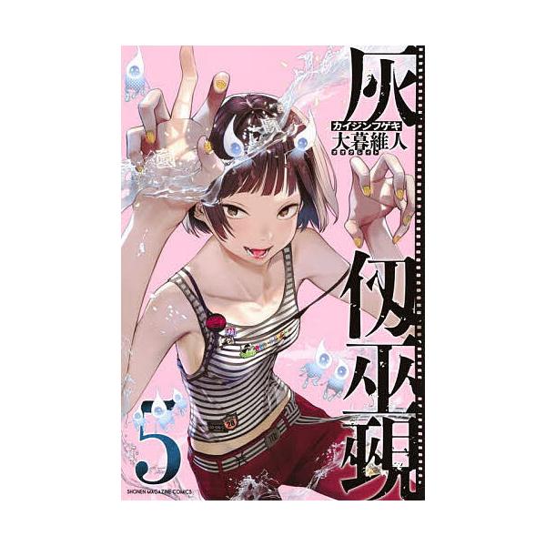 ※商品画像はイメージや仮デザインが含まれている場合があります。帯の有無など実際と異なる場合があります。著:大暮維人出版社:講談社発売日:2025年08月シリーズ名等:講談社コミックス 週刊少年マガジン巻数:5巻キーワード:灰仭巫覡５大暮維人...