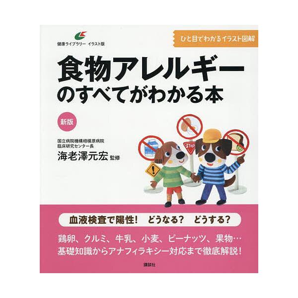 ※商品画像はイメージや仮デザインが含まれている場合があります。帯の有無など実際と異なる場合があります。監修:海老澤元宏出版社:講談社発売日:2025年08月シリーズ名等:健康ライブラリー イラスト版キーワード:食物アレルギーのすべてがわかる...