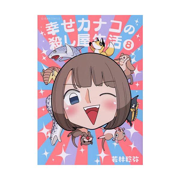 ※商品画像はイメージや仮デザインが含まれている場合があります。帯の有無など実際と異なる場合があります。著:若林稔弥出版社:星海社発売日:2025年09月シリーズ名等:星海社COMICS巻数:8巻キーワード:幸せカナコの殺し屋生活８若林稔弥 ...