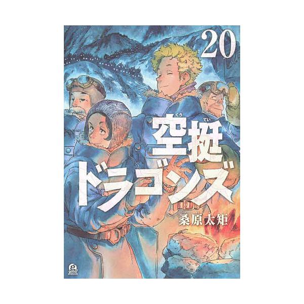 ※商品画像はイメージや仮デザインが含まれている場合があります。帯の有無など実際と異なる場合があります。著:桑原太矩出版社:講談社発売日:2025年08月シリーズ名等:アフタヌーンKC巻数:20巻キーワード:空挺ドラゴンズ２０桑原太矩 漫画 ...