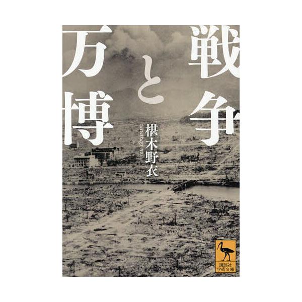 著:椹木野衣出版社:講談社発売日:2025年08月シリーズ名等:講談社学術文庫 ２８７７キーワード:戦争と万博椹木野衣 せんそうとばんぱくこうだんしやがくじゆつぶんこ２８ センソウトバンパクコウダンシヤガクジユツブンコ２８ さわらぎ のい ...