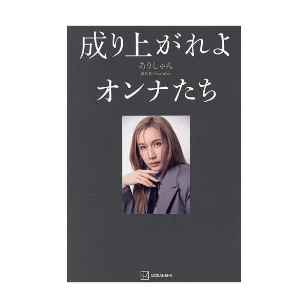 ※商品画像はイメージや仮デザインが含まれている場合があります。帯の有無など実際と異なる場合があります。著:ありしゃん出版社:講談社発売日:2025年08月キーワード:成り上がれよオンナたちありしゃん なりあがれよおんなたち ナリアガレヨオン...