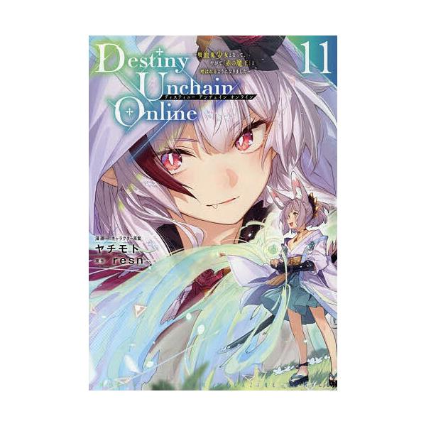 ※商品画像はイメージや仮デザインが含まれている場合があります。帯の有無など実際と異なる場合があります。原作:resn　漫画:ヤチモト出版社:講談社発売日:2025年09月シリーズ名等:講談社コミックスデラックス 月刊少年マガジン巻数:11巻...