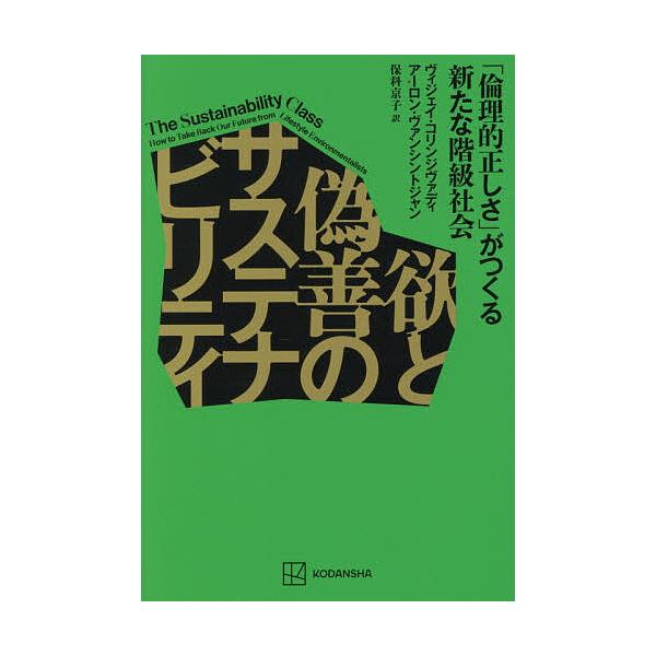 ※商品画像はイメージや仮デザインが含まれている場合があります。帯の有無など実際と異なる場合があります。著:ヴィジェイ・コリンジヴァディ　著:アーロン・ヴァンシントジャン　訳:保科京子出版社:講談社発売日:2026年04月キーワード:欲と偽善...