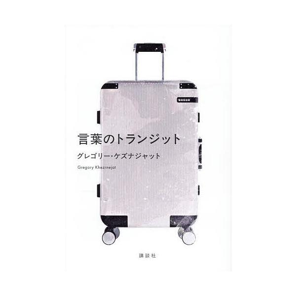 ※商品画像はイメージや仮デザインが含まれている場合があります。帯の有無など実際と異なる場合があります。著:グレゴリー・ケズナジャット出版社:講談社発売日:2025年08月キーワード:言葉のトランジットグレゴリー・ケズナジャット ことばのとら...