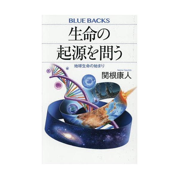 ※商品画像はイメージや仮デザインが含まれている場合があります。帯の有無など実際と異なる場合があります。著:関根康人出版社:講談社発売日:2025年07月シリーズ名等:ブルーバックス B−２３０２キーワード:生命の起源を問う地球生命の始まり関...
