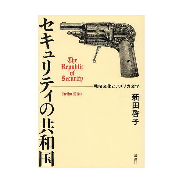 ※商品画像はイメージや仮デザインが含まれている場合があります。帯の有無など実際と異なる場合があります。著:新田啓子出版社:講談社発売日:2025年08月キーワード:セキュリティの共和国戦略文化とアメリカ文学新田啓子 せきゆりていのきようわこ...