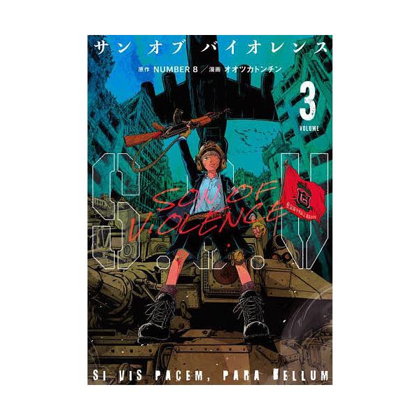 ※商品画像はイメージや仮デザインが含まれている場合があります。帯の有無など実際と異なる場合があります。原作:NUMBER８　漫画:オオツカトンチン出版社:講談社発売日:2025年08月シリーズ名等:モーニングKC巻数:3巻キーワード:S．O...