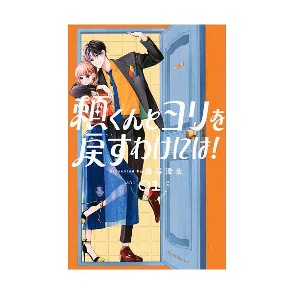 ※商品画像はイメージや仮デザインが含まれている場合があります。帯の有無など実際と異なる場合があります。著:旗谷澄生出版社:講談社発売日:2025年08月シリーズ名等:KCデザート巻数:1巻キーワード:頼くんとヨリを戻すわけには！１旗谷澄生 ...