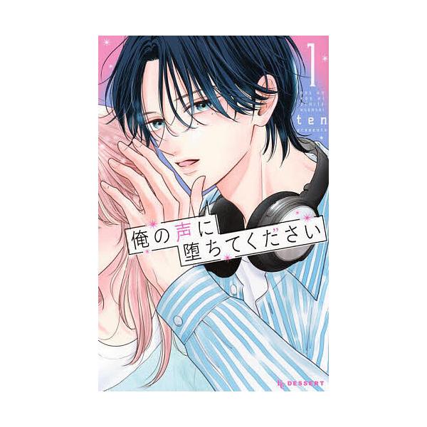 ※商品画像はイメージや仮デザインが含まれている場合があります。帯の有無など実際と異なる場合があります。著:ten出版社:講談社発売日:2025年08月シリーズ名等:KCデザート巻数:1巻キーワード:俺の声に堕ちてください１ten 漫画 マン...