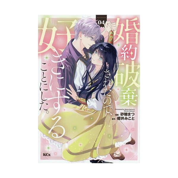 ※商品画像はイメージや仮デザインが含まれている場合があります。帯の有無など実際と異なる場合があります。漫画:砂糖まつ　原作:櫻井みこと出版社:講談社発売日:2025年08月シリーズ名等:KCx巻数:4巻キーワード:婚約破棄されたので、好きに...