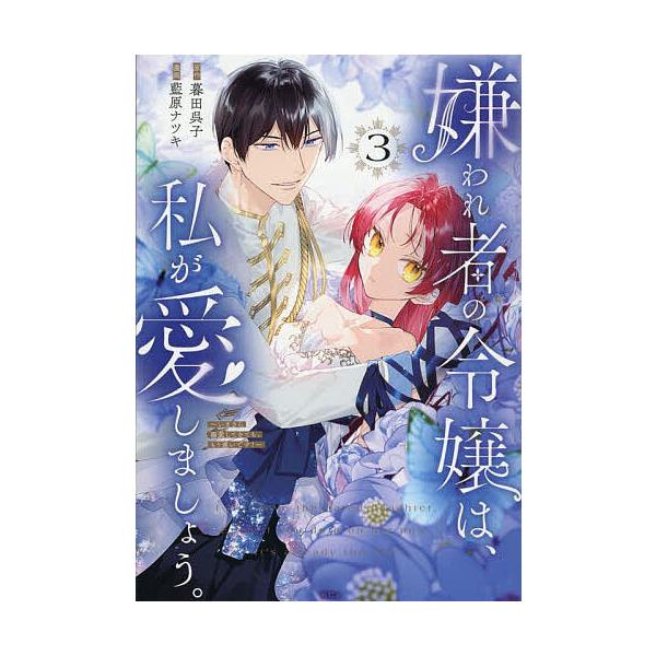 ※商品画像はイメージや仮デザインが含まれている場合があります。帯の有無など実際と異なる場合があります。原作:暮田呉子　漫画:藍原ナツキ出版社:講談社発売日:2025年08月シリーズ名等:KCx巻数:3巻キーワード:嫌われ者の令嬢は、私が愛し...