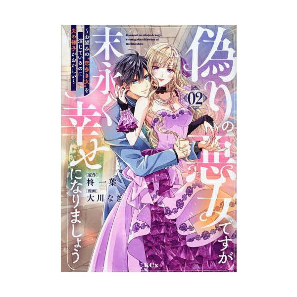 ※商品画像はイメージや仮デザインが含まれている場合があります。帯の有無など実際と異なる場合があります。漫画:大川なぎ　原作:柊一葉出版社:講談社発売日:2025年08月シリーズ名等:KCx巻数:2巻キーワード:偽りの悪女ですが末永く幸せにな...