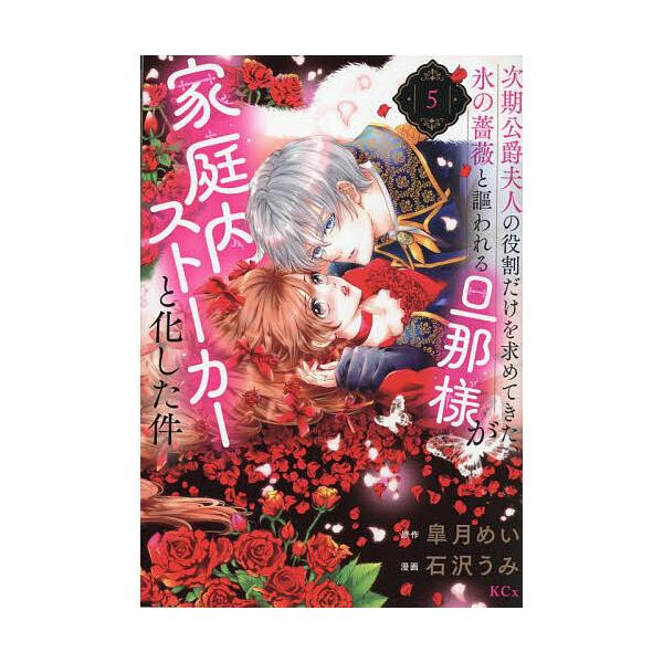 ※商品画像はイメージや仮デザインが含まれている場合があります。帯の有無など実際と異なる場合があります。原作:皐月めい　漫画:石沢うみ出版社:講談社発売日:2025年08月シリーズ名等:KCx巻数:5巻キーワード:次期公爵夫人の役割だけを求め...