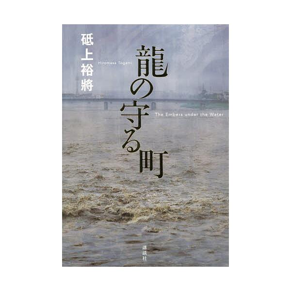 ※商品画像はイメージや仮デザインが含まれている場合があります。帯の有無など実際と異なる場合があります。著:砥上裕將出版社:講談社発売日:2025年11月キーワード:龍の守る町TheEmbersundertheWater砥上裕將 りゆうのまも...