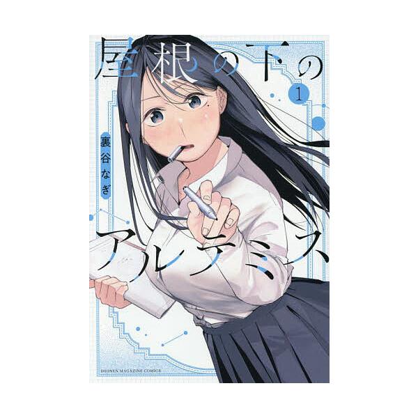 ※商品画像はイメージや仮デザインが含まれている場合があります。帯の有無など実際と異なる場合があります。著:裏谷なぎ出版社:講談社発売日:2025年08月シリーズ名等:KCDX巻数:1巻キーワード:屋根の下のアルテミス１裏谷なぎ 漫画 マンガ...