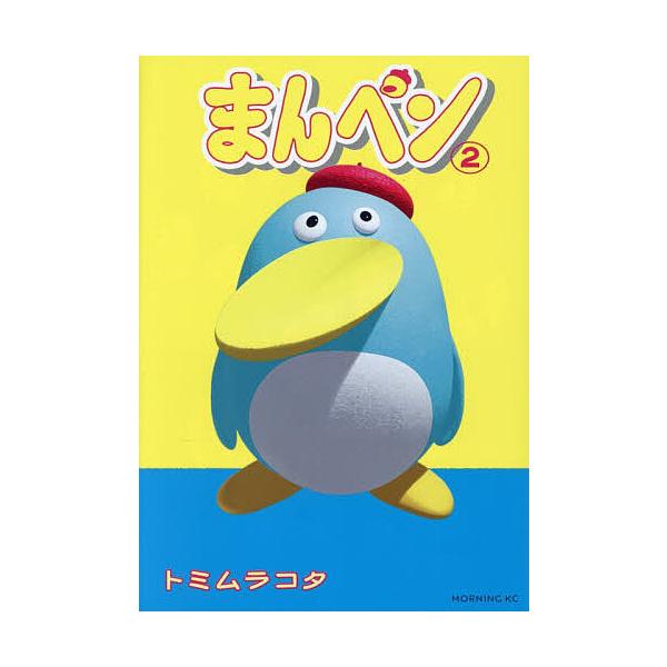 ※商品画像はイメージや仮デザインが含まれている場合があります。帯の有無など実際と異なる場合があります。著:トミムラコタ出版社:講談社発売日:2026年08月シリーズ名等:モーニングKCキーワード:まんペン２トミムラコタ 漫画 マンガ まんが...