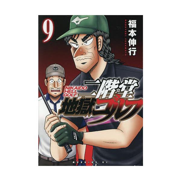 ※商品画像はイメージや仮デザインが含まれている場合があります。帯の有無など実際と異なる場合があります。著:福本伸行出版社:講談社発売日:2025年08月シリーズ名等:モーニングKC巻数:9巻キーワード:二階堂地獄ゴルフ９福本伸行 漫画 マン...