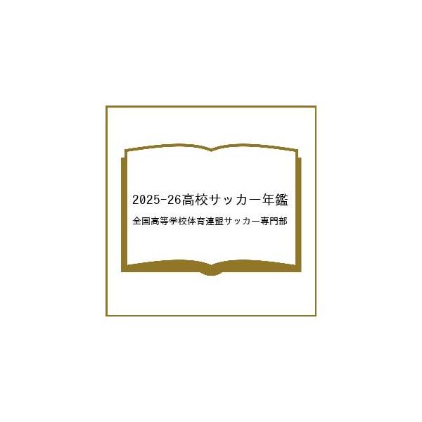 【発売日：2026年03月09日】※商品画像はイメージや仮デザインが含まれている場合があります。帯の有無など実際と異なる場合があります。全国高等学校体育連盟サッカー専門部出版社:講談社発売日:2026年03月09日キーワード:２０２５−２６...