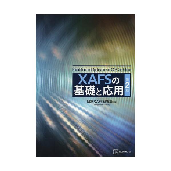 編:日本XAFS研究会出版社:講談社発売日:2025年08月キーワード:XAFSの基礎と応用日本XAFS研究会 ざふすのきそとおうようＸＡＦＳ／の／きそ／と／おう ザフスノキソトオウヨウＸＡＦＳ／ノ／キソ／ト／オウ にほん／ざふす／けんきゆ...