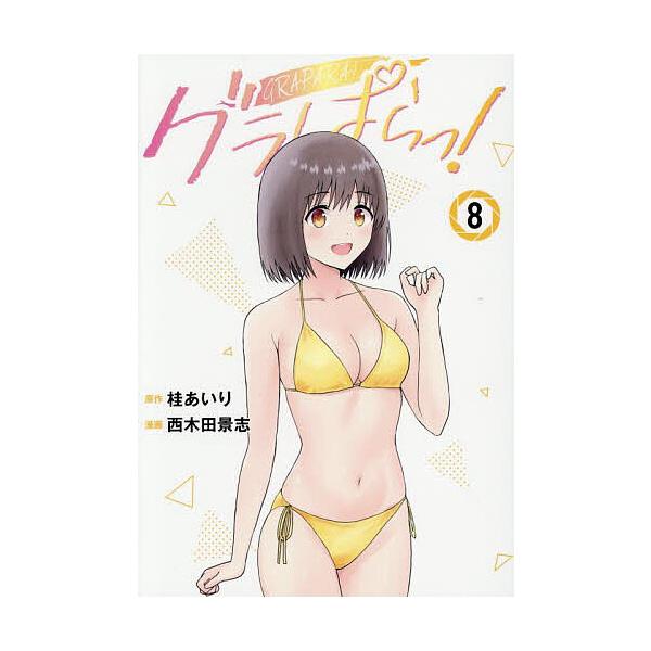 ※商品画像はイメージや仮デザインが含まれている場合があります。帯の有無など実際と異なる場合があります。原作:桂あいり　漫画:西木田景志出版社:講談社発売日:2025年08月シリーズ名等:KCDX巻数:8巻キーワード:グラぱらっ！８桂あいり西...