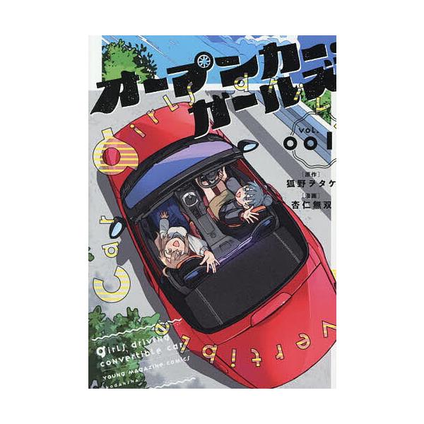 ※商品画像はイメージや仮デザインが含まれている場合があります。帯の有無など実際と異なる場合があります。原作:狐野ヲタケ　漫画:杏仁無双出版社:講談社発売日:2025年08月シリーズ名等:ヤンマガKC巻数:1巻キーワード:オープンカー・ガール...