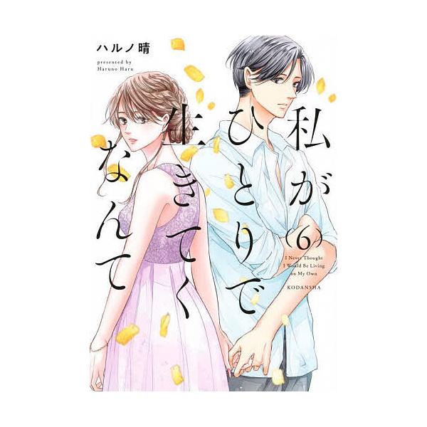 ※商品画像はイメージや仮デザインが含まれている場合があります。帯の有無など実際と異なる場合があります。著:ハルノ晴出版社:講談社発売日:2025年08月シリーズ名等:シリウスKC巻数:6巻キーワード:私がひとりで生きてくなんて６ハルノ晴 漫...