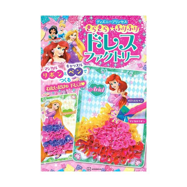 ※商品画像はイメージや仮デザインが含まれている場合があります。帯の有無など実際と異なる場合があります。出版社:講談社発売日:2025年12月キーワード:ディズニープリンセスドレスファクトリー でいずにーぷりんせすどれすふあくとりー デイズニ...