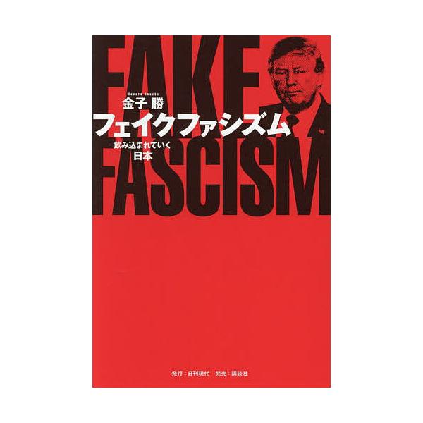 ※商品画像はイメージや仮デザインが含まれている場合があります。帯の有無など実際と異なる場合があります。著:金子勝出版社:日刊現代発売日:2025年07月キーワード:フェイクファシズム飲み込まれていく日本金子勝 ふえいくふあしずむのみこまれて...