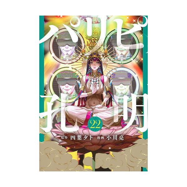 ※商品画像はイメージや仮デザインが含まれている場合があります。帯の有無など実際と異なる場合があります。原作:四葉夕卜　漫画:小川亮出版社:講談社発売日:2025年08月シリーズ名等:ヤンマガKC巻数:22巻キーワード:パリピ孔明２２四葉夕卜...
