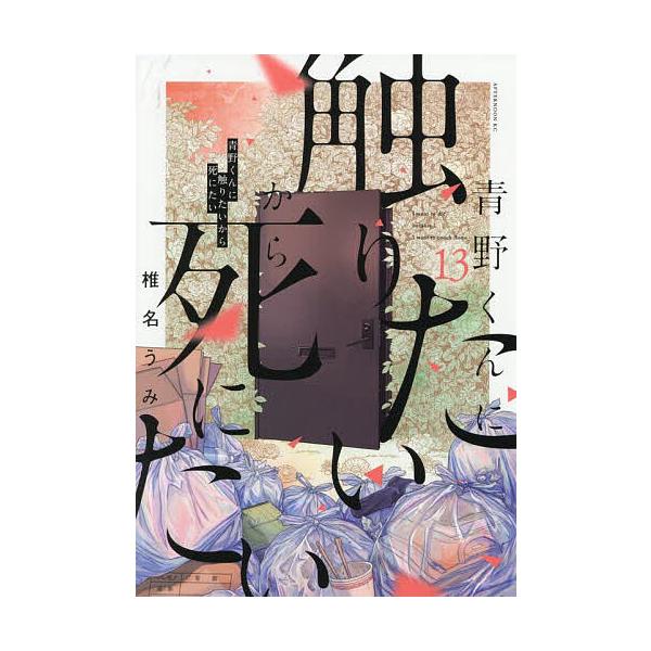 ※商品画像はイメージや仮デザインが含まれている場合があります。帯の有無など実際と異なる場合があります。著:椎名うみ出版社:講談社発売日:2025年08月シリーズ名等:アフタヌーンKC巻数:13巻キーワード:青野くんに触りたいから死にたい１３...