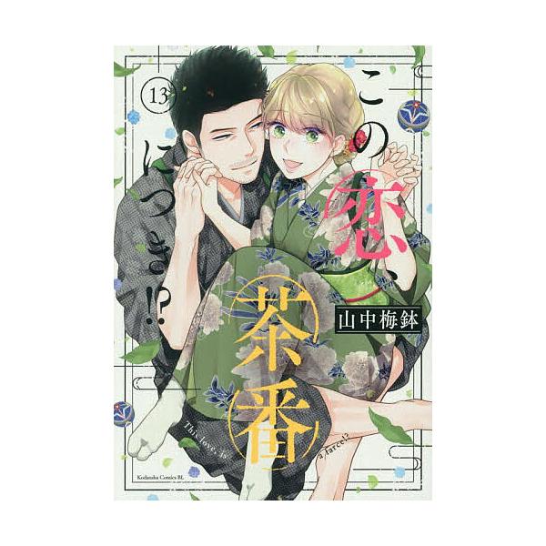 ※商品画像はイメージや仮デザインが含まれている場合があります。帯の有無など実際と異なる場合があります。著:山中梅鉢出版社:講談社発売日:2025年08月シリーズ名等:BE LOVE KC巻数:13巻キーワード:この恋、茶番につき！？１３山中...