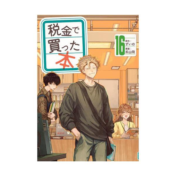 ※商品画像はイメージや仮デザインが含まれている場合があります。帯の有無など実際と異なる場合があります。原作:ずいの　漫画:系山冏出版社:講談社発売日:2025年08月シリーズ名等:ヤンマガKC巻数:16巻キーワード:税金で買った本１６ずいの...