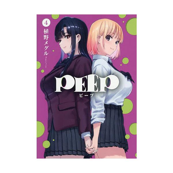 ※商品画像はイメージや仮デザインが含まれている場合があります。帯の有無など実際と異なる場合があります。著:植野メグル出版社:講談社発売日:2025年08月シリーズ名等:ヤンマガKC巻数:4巻キーワード:PEEP４植野メグル 漫画 マンガ ま...