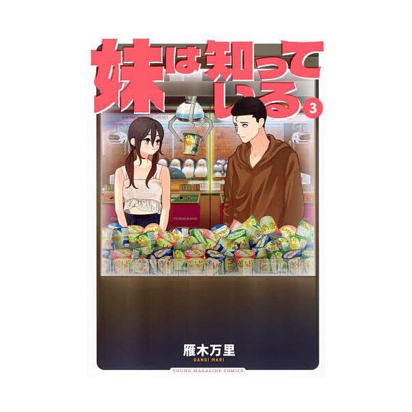 ※商品画像はイメージや仮デザインが含まれている場合があります。帯の有無など実際と異なる場合があります。著:雁木万里出版社:講談社発売日:2025年08月シリーズ名等:ヤンマガKC巻数:3巻キーワード:妹は知っている３雁木万里 漫画 マンガ ...