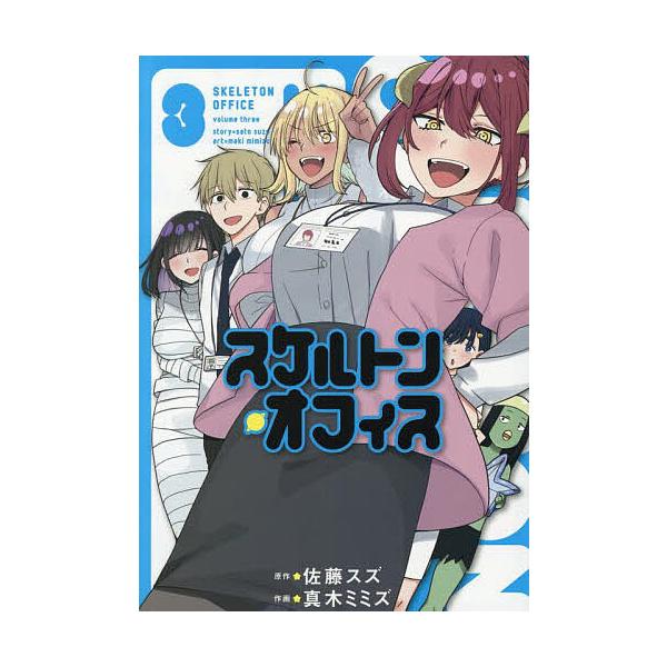 ※商品画像はイメージや仮デザインが含まれている場合があります。帯の有無など実際と異なる場合があります。原作:佐藤スズ　作画:真木ミミズ出版社:講談社発売日:2025年08月シリーズ名等:ヤンマガKC巻数:3巻キーワード:スケルトン・オフィス...