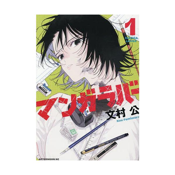 ※商品画像はイメージや仮デザインが含まれている場合があります。帯の有無など実際と異なる場合があります。著:文村公出版社:講談社発売日:2025年10月シリーズ名等:アフタヌーンKC巻数:1巻キーワード:マンガラバー１文村公 漫画 マンガ ま...