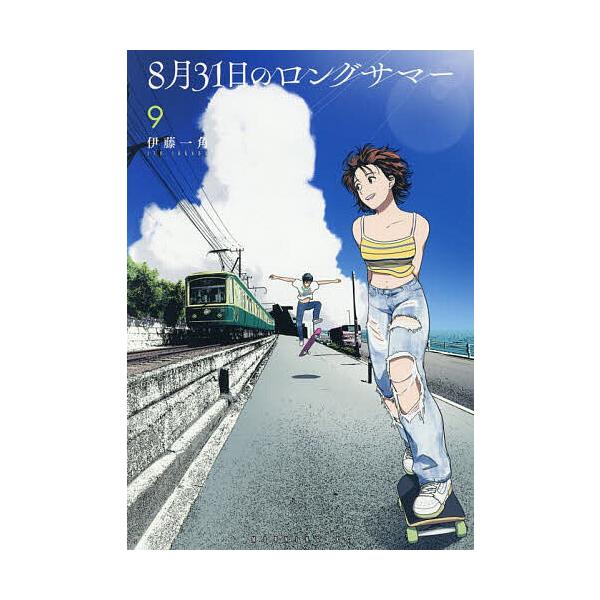 ※商品画像はイメージや仮デザインが含まれている場合があります。帯の有無など実際と異なる場合があります。著:伊藤一角出版社:講談社発売日:2025年08月シリーズ名等:モーニングKC巻数:9巻キーワード:８月３１日のロングサマー９伊藤一角 漫...