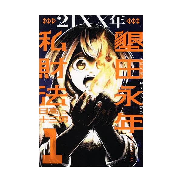 ※商品画像はイメージや仮デザインが含まれている場合があります。帯の有無など実際と異なる場合があります。著:日高十三男出版社:講談社発売日:2025年09月シリーズ名等:モーニングKC巻数:1巻キーワード:２１XX年墾田永年私財法１日高十三男...