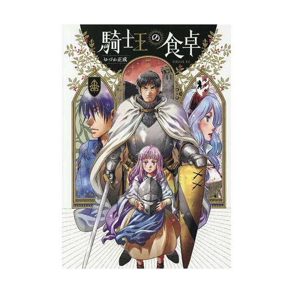 ※商品画像はイメージや仮デザインが含まれている場合があります。帯の有無など実際と異なる場合があります。著:ゆづか正成出版社:講談社発売日:2025年12月シリーズ名等:シリウスKC巻数:5巻キーワード:騎士王の食卓５ゆづか正成 漫画 マンガ...