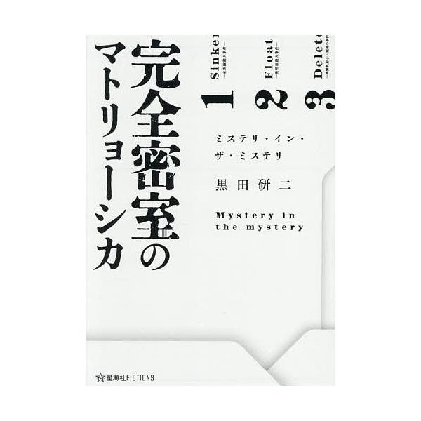 ※商品画像はイメージや仮デザインが含まれている場合があります。帯の有無など実際と異なる場合があります。著:黒田研二出版社:星海社発売日:2026年06月シリーズ名等:星海社FICTIONS ク２−０１キーワード:完全密室のマトリョーシカミス...