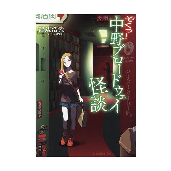 著:渡辺浩弐出版社:星海社発売日:2025年08月シリーズ名等:星海社FICTIONS ワ１−１１キーワード:ぞくっ！中野ブロードウェイ怪談渡辺浩弐 ぞくつなかのぶろーどうえいかいだんせいかいしやふい ゾクツナカノブロードウエイカイダンセイ...