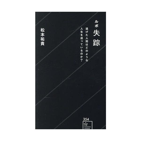 ※商品画像はイメージや仮デザインが含まれている場合があります。帯の有無など実際と異なる場合があります。著:松本祐貴出版社:星海社発売日:2025年09月シリーズ名等:星海社新書 ３５４キーワード:ルポ失踪逃げた人間はどのような人生を送ってい...
