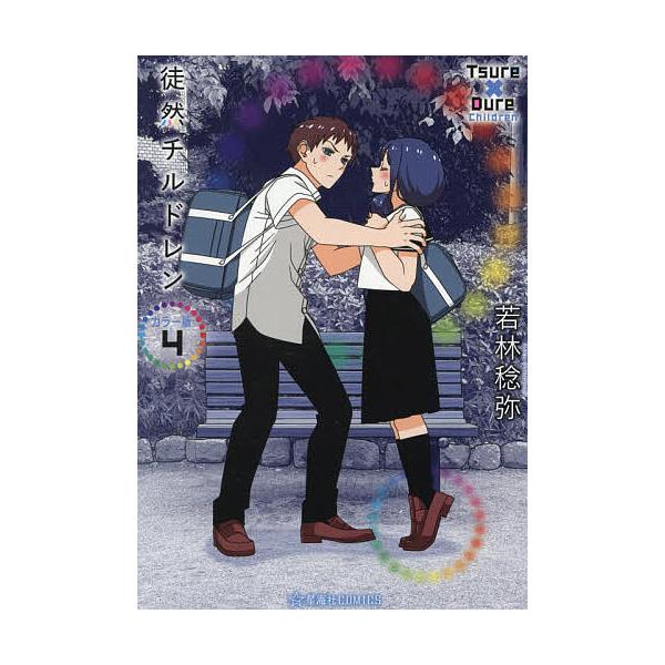 ※商品画像はイメージや仮デザインが含まれている場合があります。帯の有無など実際と異なる場合があります。著:若林稔弥出版社:星海社発売日:2026年04月シリーズ名等:星海社COMICS巻数:4巻キーワード:徒然チルドレン４若林稔弥 漫画 マ...