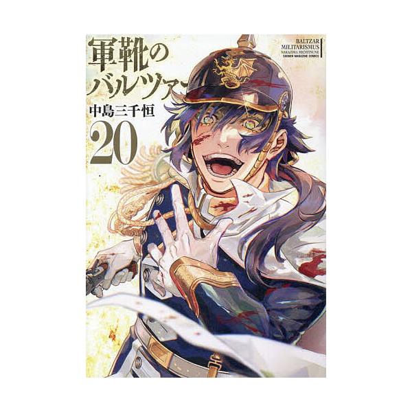 ※商品画像はイメージや仮デザインが含まれている場合があります。帯の有無など実際と異なる場合があります。著:中島三千恒出版社:講談社発売日:2025年09月シリーズ名等:KCDX 週刊少年マガジンキーワード:軍靴のバルツァー２０中島三千恒 漫...
