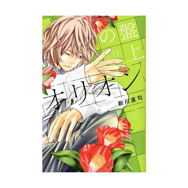 ※商品画像はイメージや仮デザインが含まれている場合があります。帯の有無など実際と異なる場合があります。著:新川直司出版社:講談社発売日:2025年09月シリーズ名等:講談社コミックス 週刊少年マガジン巻数:7巻キーワード:盤上のオリオン７新...