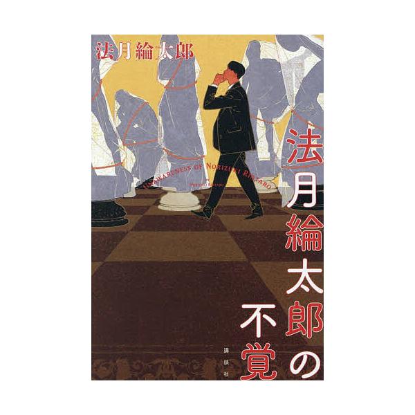 ※商品画像はイメージや仮デザインが含まれている場合があります。帯の有無など実際と異なる場合があります。著:法月綸太郎出版社:講談社発売日:2026年04月22日キーワード:法月綸太郎の不覚法月綸太郎 のりずきりんたろうのふかく ノリズキリン...