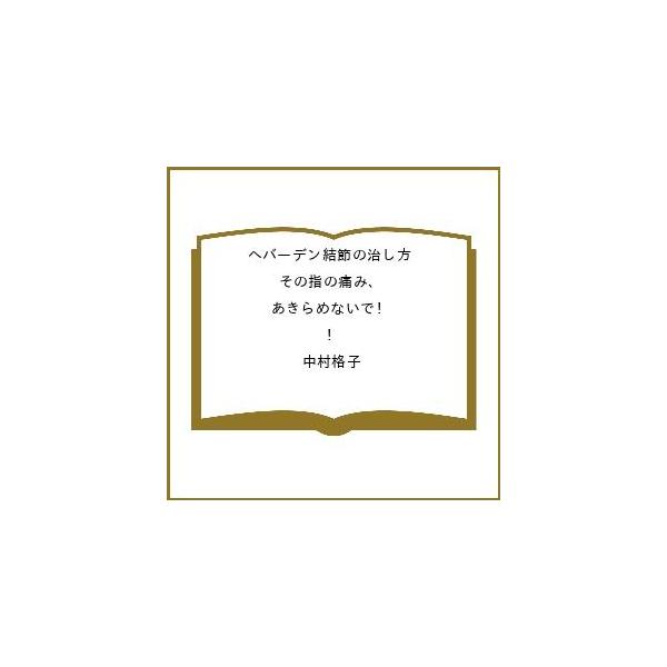 【発売日：2026年10月23日】※商品画像はイメージや仮デザインが含まれている場合があります。帯の有無など実際と異なる場合があります。中村格子出版社:講談社発売日:2026年10月23日キーワード:ヘバーデン結節の治し方その指の痛み、あき...